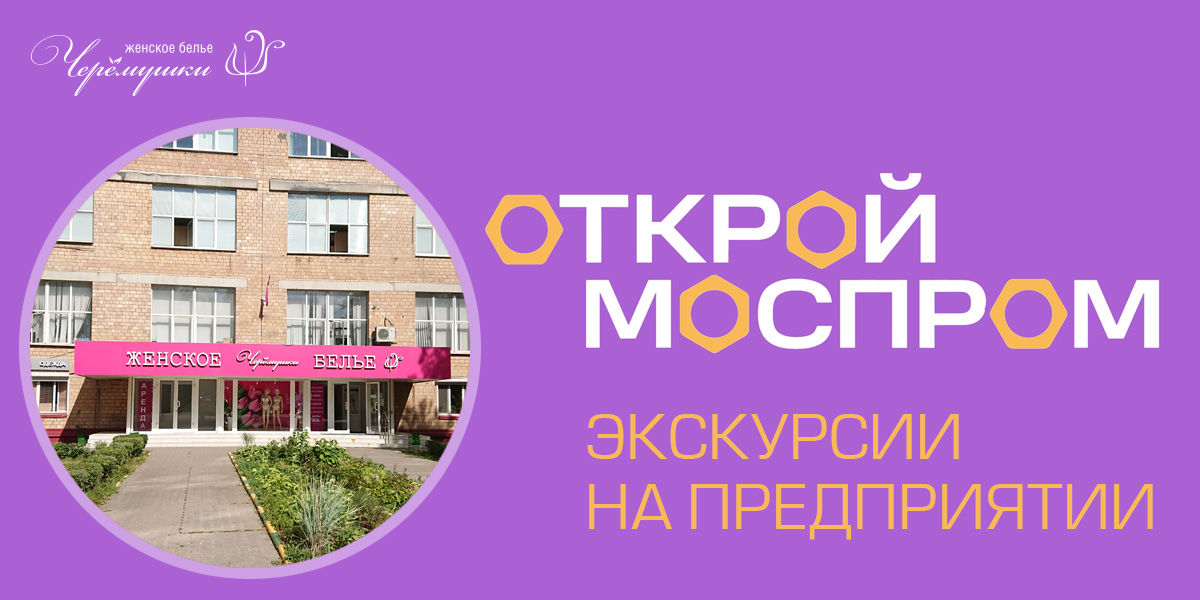 ЗАО Фирма "Черёмушки" - нижнее белье и текстильные изделия